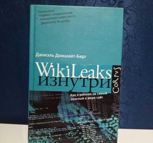 WikiLeaks изнутри