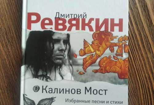 Д. Ревякин "Калинов мост" Избранные песни и стихи