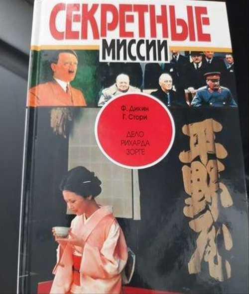 Книги серии "Секретные миссии"