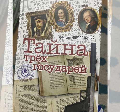 Книга Тайна трех государей