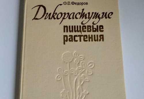 Дикорастущие пищевые растения книга СССР