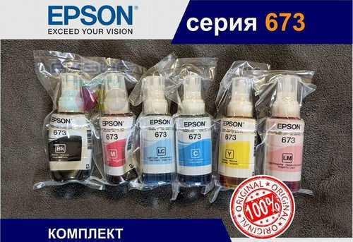 Оригинальные Чернила Epson 673 09.2024г Комплект