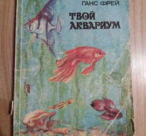 Книга об аквариуме