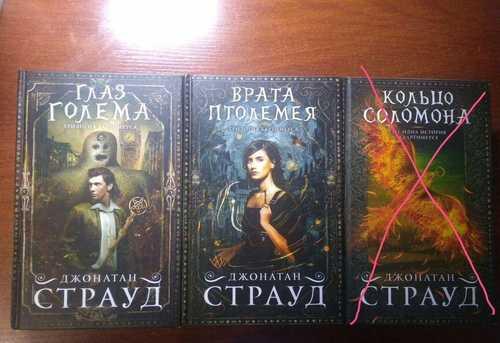 Трилогия Бартимеуса книги