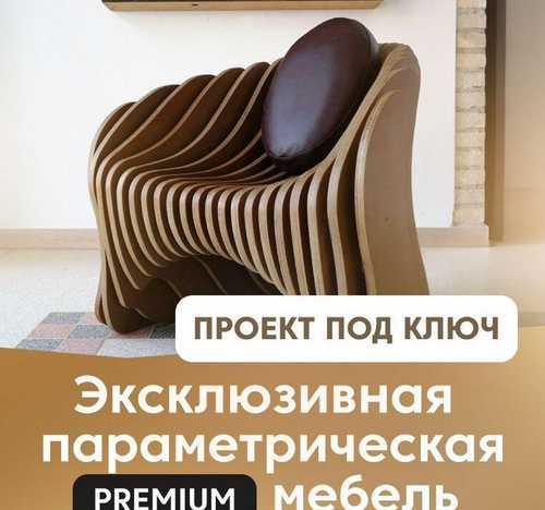 Параметрические кресла. Параметрическая мебель