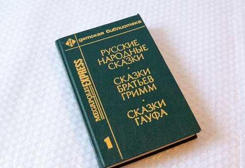 Детская библиотека. Том 1 из 6. Раритет 1992 года