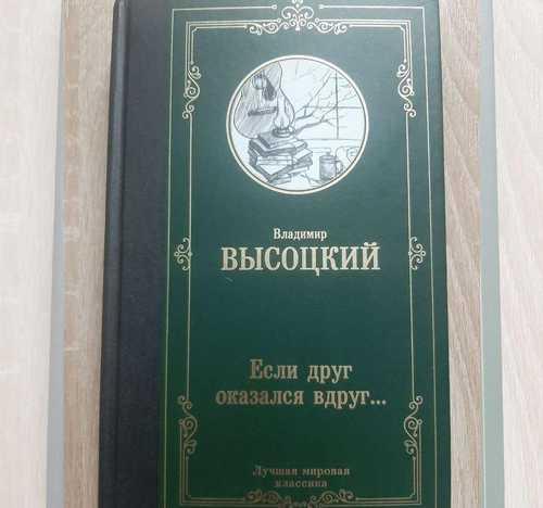 Сборник произведений Владимира Высоцкого, изд. аст