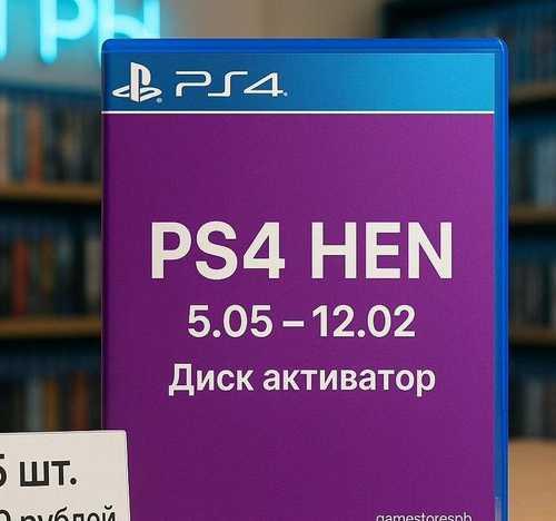 5 шт. Активатор hеn 5.05 - 12.02 ps4 blue-ray диск