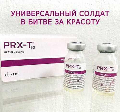 PRX-T33 Пилинг WiQomed