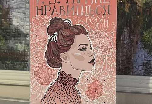 Подростковая Книга "P.S. Я люблю тебя"