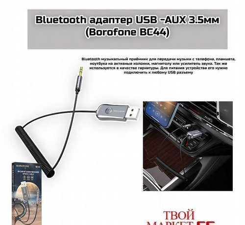 Адаптер Bluetooth USB -AUX 3.5мм(Borofone BC44)