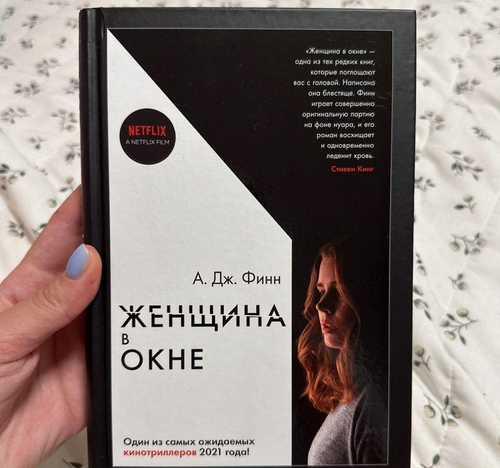 Книга А.Дж.Финн "Женщина в окне"