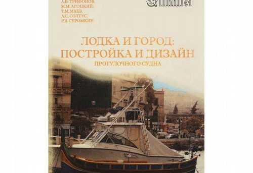 Лодка и город: постройка и дизайн прогулочного суд