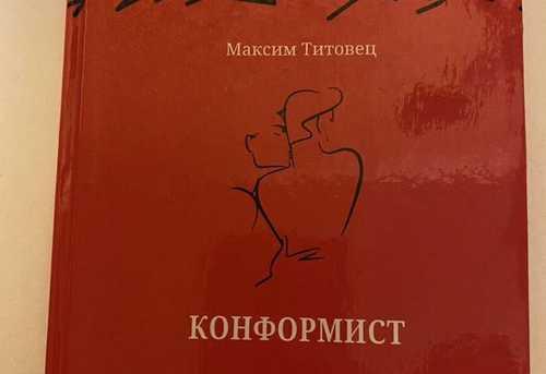 Книга Максим Титовец "Конформист"