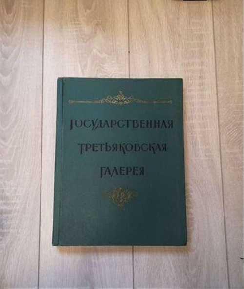 Книга Государственная Третьяковска галерея"