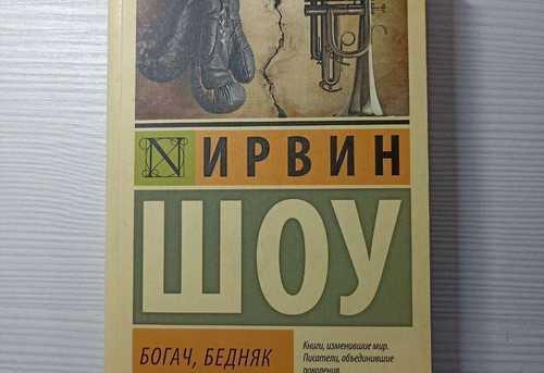 Ирвин Шоу "Богач, бедняк"