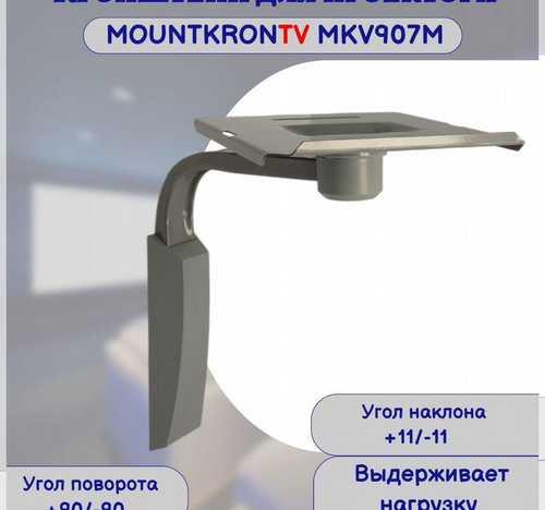 Кронштейн для проектора Mountkrontv MKV907M