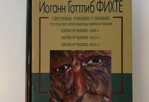 И.Г. Фихте - Наукоучение