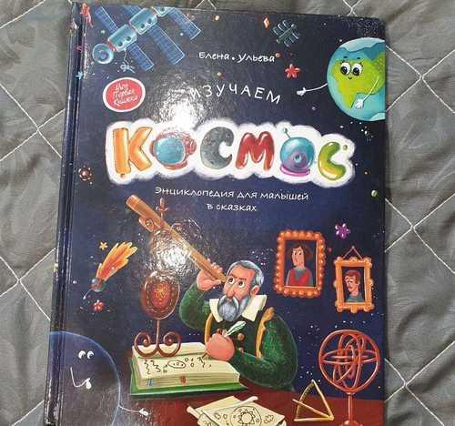 Детская книга Изучаем космос Е.Ульева