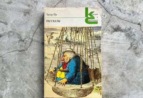 Книга Эдгар По - Рассказы, 1980 г