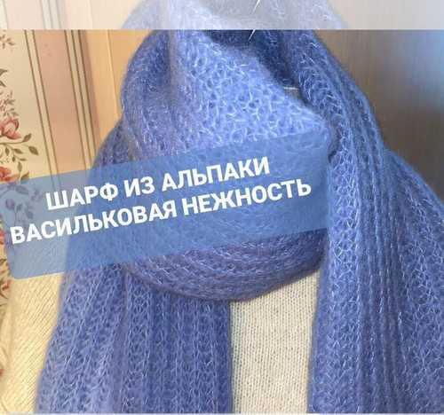 Шарф женский из альпаки