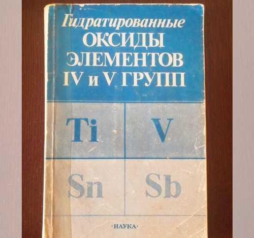 Гидратированные оксиды элементов IV и V групп