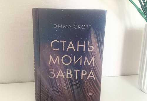 Книга Эмма Скотт Стань моим завтра