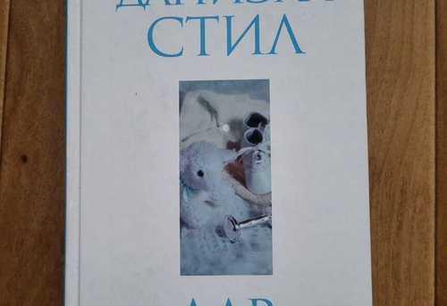 Книга Даниэла Стил, Дар