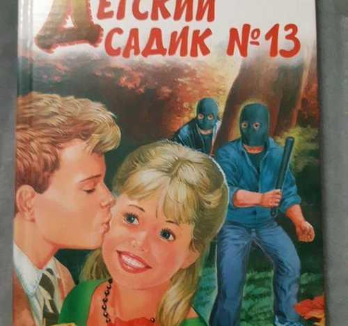 Книга "Детский садик 13" В. Роньшин