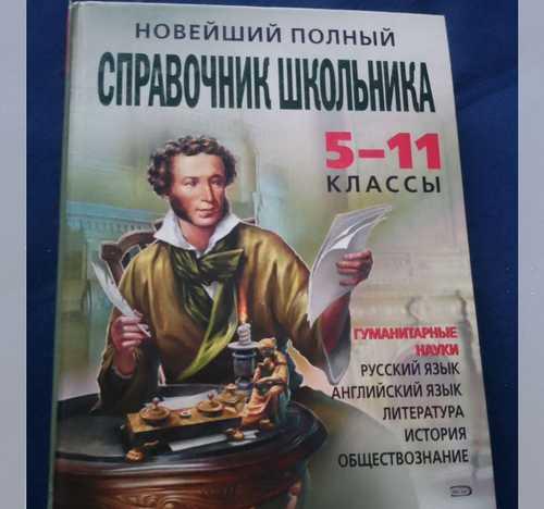 Справочник школьника для 5-11 классов