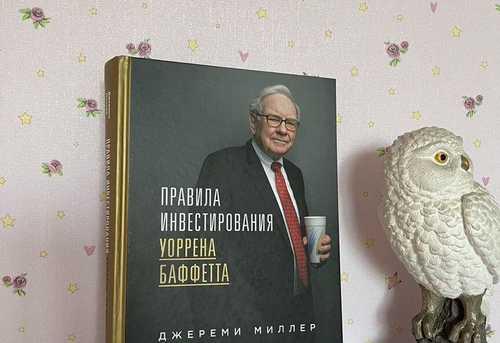 Книга Правила инвестирования Уорена Баффета