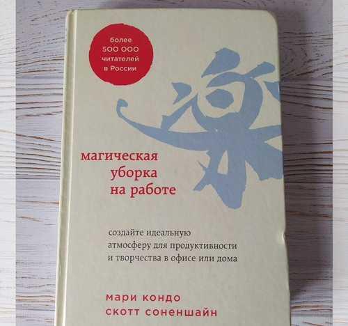 Книга Мари Кондо " Магическая уборка на работе"