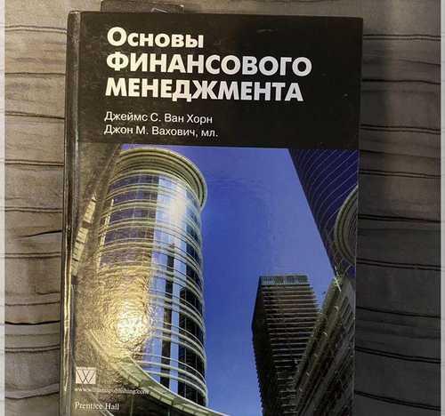 Основы финансового менеджмента, Ван Хорн