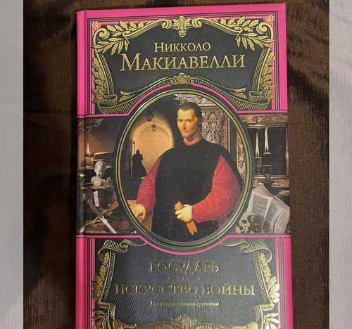 Николло Макиавелли. Государь. Искусство войны