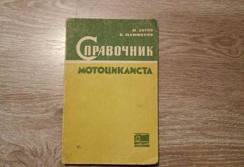 Справочник мотоциклиста. И. Зотов, Б. Панферов