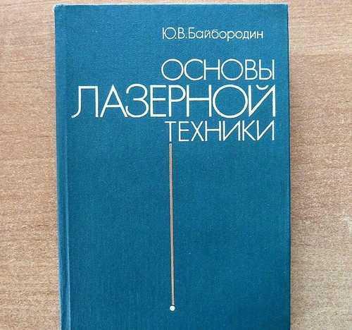 Ю. Байбородин "Основы лазерной техники"