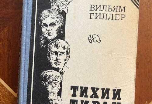 Тихий тиран. В. Гиллер, 1976