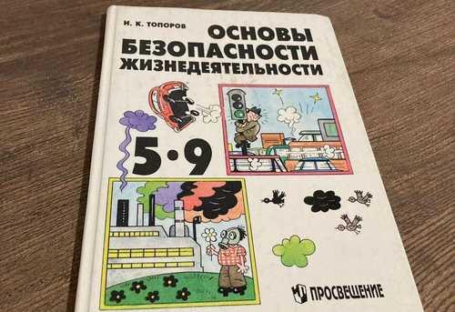 Основы безопасности жизнедеятельности 5-9 классы