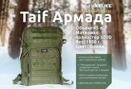 Тактический рюкзак Taif Армада 45л