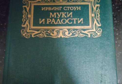 Ирвинг Стоун Муки и Радости