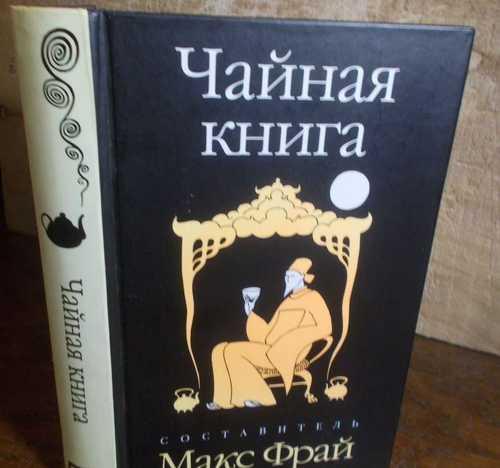 Чайная книга Макс Фрай