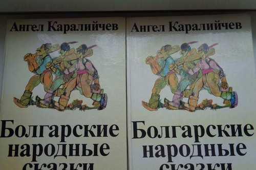 Ангел Каралийчев Болгарские народные сказки 1979г