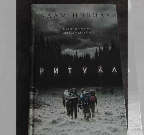 Ритуал. Адам Нэвилл