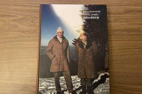 Илья Кабаков, Борис Гройс. Диалоги