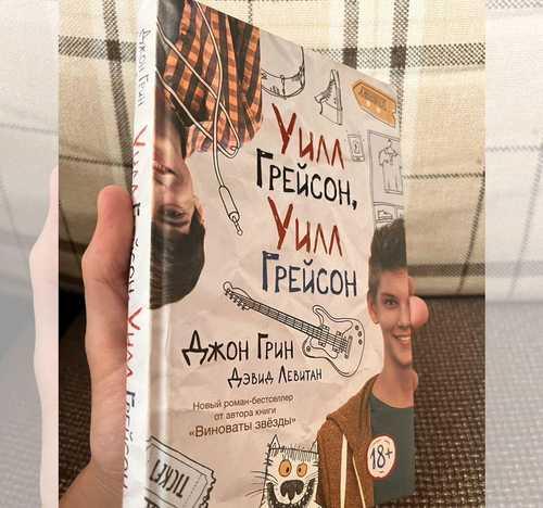 Книга. Д Грин, Д Левитан "Уилл Грейсон"