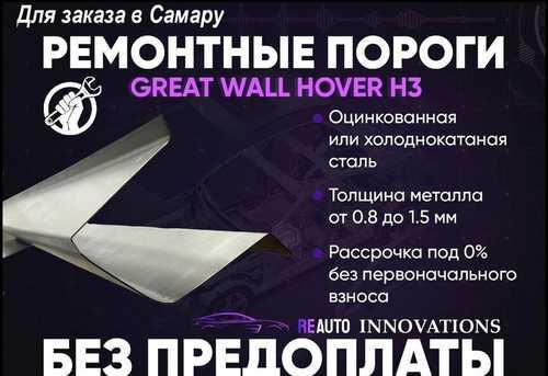 Ремонтные пороги на Great Wall Hover H3