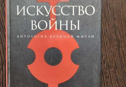 Книга "Искусство войны. Антология военной мысли"