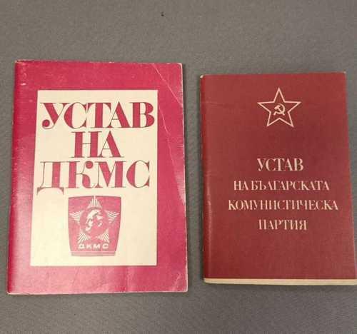 Устав коммунистической партии и дкмс Болгарии