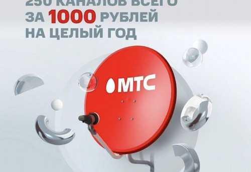 Спутниковое тв МТС + сотни каналов