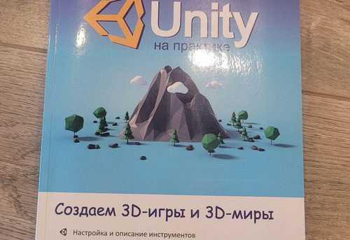 Unity на практике. Создаём 3D и 3D миры - новая